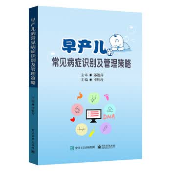 早产儿的常见病症识别及管理策略
