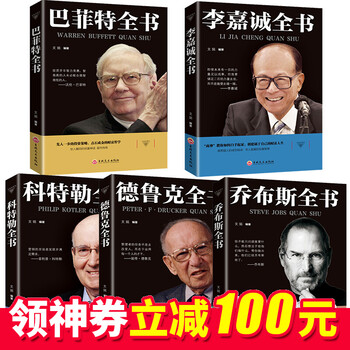 全套5册 乔布斯全书+巴菲特全书+李嘉诚全书+科特勒全书+德鲁克全书 成功人物名人传记励志书籍