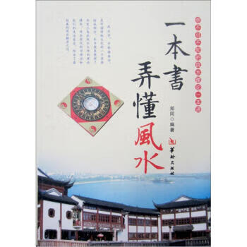 一本书弄懂风水 9787801787255【正版 可开发票】