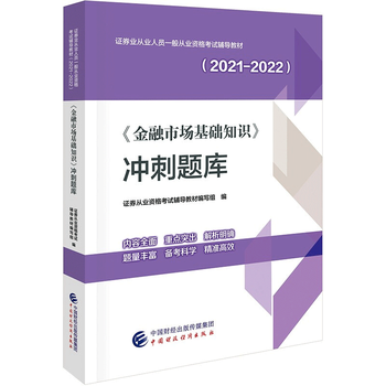2021-2022年SAC证券业从业人员一般从业资格考试辅导教材 金融市场基础知识冲刺题库