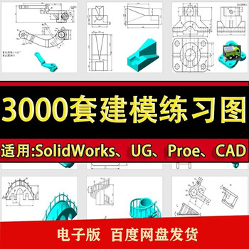 《三维建模练习图纸电子版机械零件素材机械制图模型库软件CAD/SolidWorks/UG/Proe 百度网盘发货【虚拟发货】》【摘要 书评 试读】- 京东图书