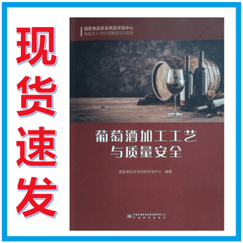 【】葡萄酒加工工艺与质量安全