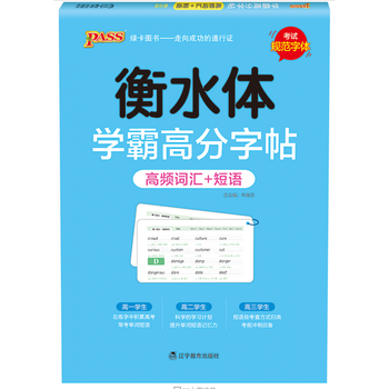 2021新版PASS绿卡图书学霸高分字帖高频词汇+短语 高中英语衡水体英文字帖高一高二高三高考练字帖