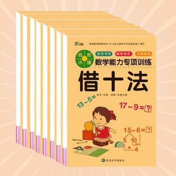 2020幼小衔接数学专项训练凑十法借十法幼儿学前班练习册时间与人民币破十法解决问题小大中班20以内
