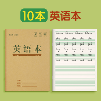 生字本拼音田字格本练字本小学生田字格一年级标准本子统一拼田拼写儿童写字拼数学本幼儿园作业练习簿 英语本10本【标准版】