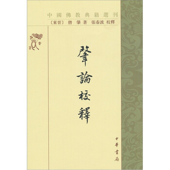 中国佛教典籍选刊：肇论校释 (繁体竖排版)中华书局