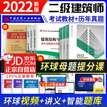 二级注册建筑师2022教材 第十六版 二级注册建筑师考试教材+历年真题及专家押题试卷 2022年二级注册建筑师考试教材真题 （套装共6册）