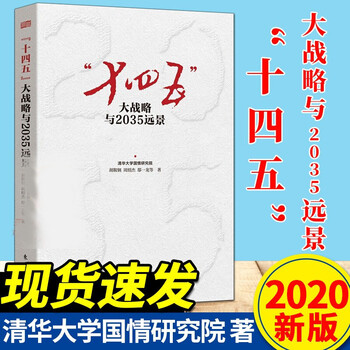 十四五大战略与2035远景 2020新版十四五规划 人民东方出版社 中国经济社会发展战略机遇