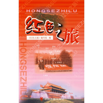 红色之旅 《红色之旅》编写组 编【正版图书】