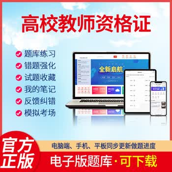 2022高校教师资格证高等教育学 高等教育心理学 高等教育法规 高校教师职业道德北羿文教育电子版题库 陕西高校教师资格证(全套四科) 在线版