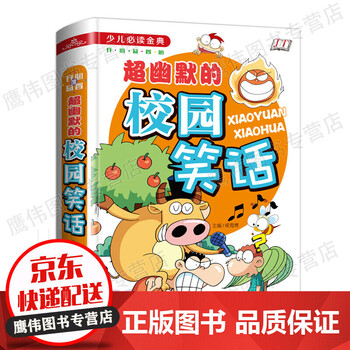 幽默的校园笑话/少儿必读金典