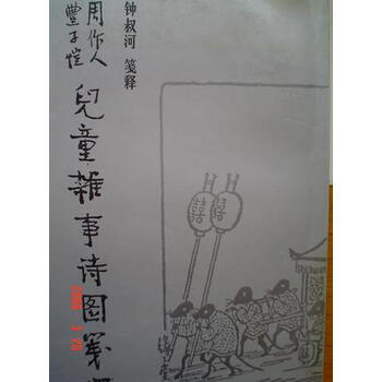 周作人丰子恺儿童杂事诗图笺释 丰子恺画,钟叔河笺释,周作人诗【正版书】