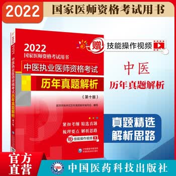 6本套装中医执业医师资格考试应试指南+通关必做3500题+全真模拟试卷+考试题卡+同步精选题集与解析+历年真题解析2022版本 中医执业医师资格考试历年真题解析（第十版）