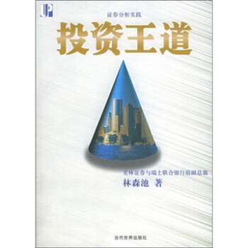 证券分析实践:投资王道