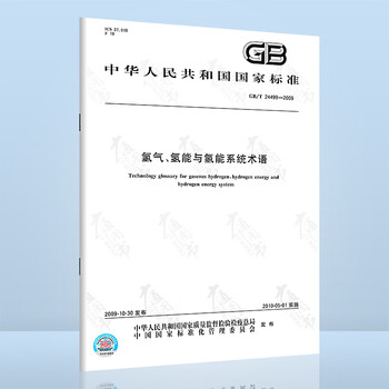 GB/T 24499-2009 氢气、氢能与氢能系统术语