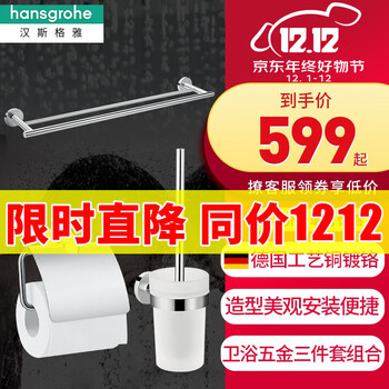 汉斯格雅浴室挂件毛巾架置物架浴巾架毛巾杆厕纸架马桶刷卫浴五金挂件套装 【三合一套装】41727007【图片 价格 品牌 报价】-京东