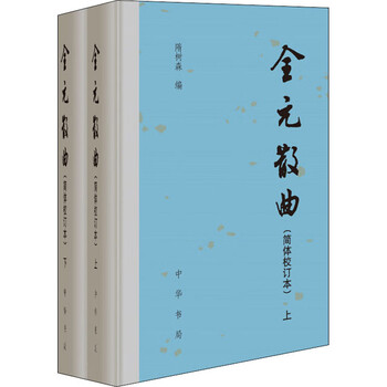 全元散曲(简体校订本)(全2册)