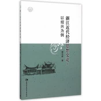 浙江近代经济思想史论：以绍兴为例 蔡志新 中国社会科学出版社