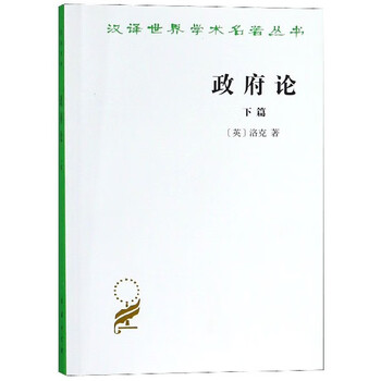 政府论(下)/汉译世界学术名著丛书