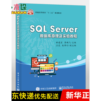 SQL Server数据库原理及实验教程