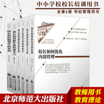 北师6册 校长如何营造育人文化调适外部坏境+优化内部管理+提升课程领导力+引领教师成长+规划学校发展