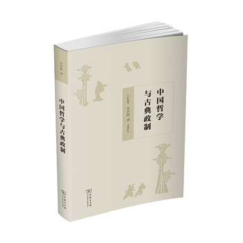 中国哲学与古典政制