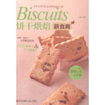 饼干烘焙新食典 王森 烹饪/美食 9787555212003