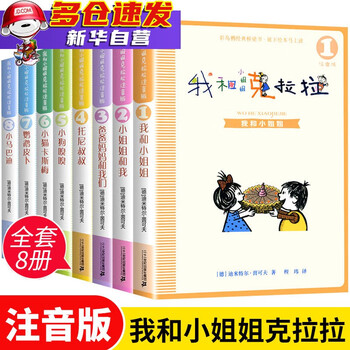 【2021新版】我和小姐姐克拉拉 注音版共8册 小学生课外阅读书籍儿童拼音故事书
