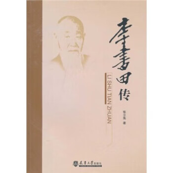 李书田传 张立先 著【正版书】