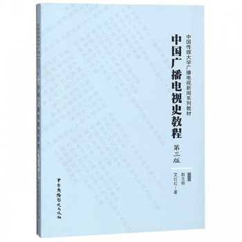 中国广播电视史教程(第3版中国传媒大学广播电视新闻系列教材)