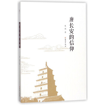 唐长安的信仰