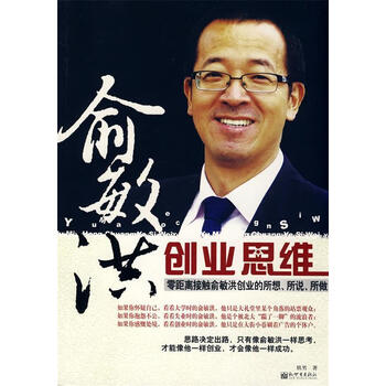 俞敏洪创业思维【正版图书，放心下单】
