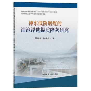 神东低阶烟煤的油泡浮选提质降灰研究