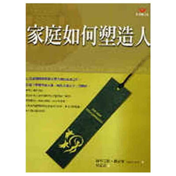 台版 家庭如何塑造人(新) 两性情感家庭子关系心理励志