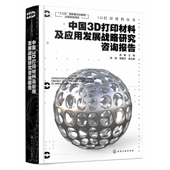 3D打印材料丛书--中国3D打印材料及应用发展战略研究咨询报告