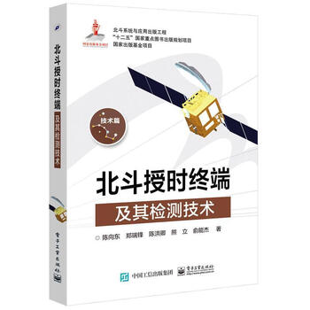 北斗授时终端及其检测技术陈向东电子工业出版社9787121285196 电子与通信书籍