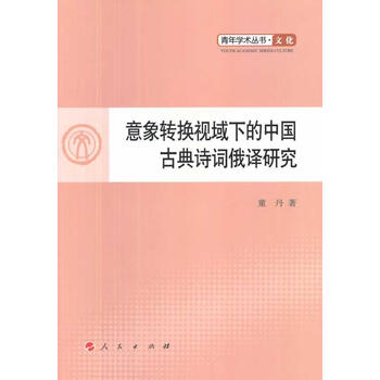 意象转换视域下的中国古典诗词俄译研究 童丹 外语学习 9787010102351