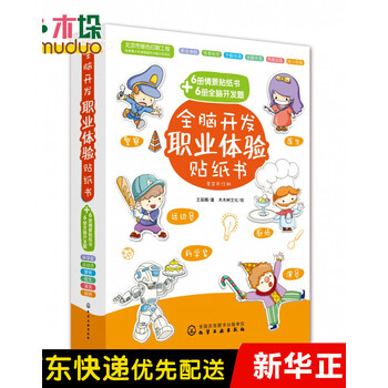 全脑开发职业体验贴纸书