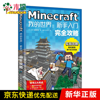 Minecraft我的世界：新手入门完全攻略