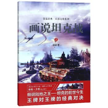 画说坦克战
