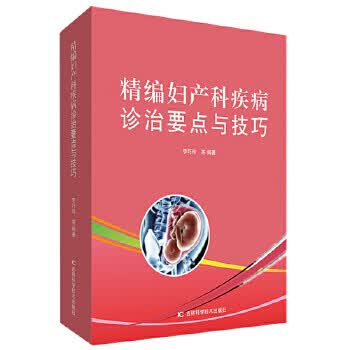 精编妇产科疾病诊治要点与技巧