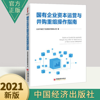 正版新书 国有企业资本运营与并购重组操作指南 国有企业 资本运作 并购重组企业管理书籍 中国经济出版