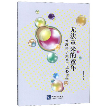无法重来的童年(处理亲子关系用点心理学)