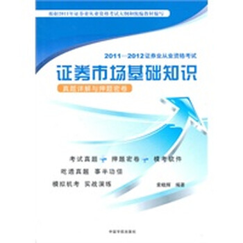 2011-2012证券业从业资格考试 证劵市场基础知识真题详解与押题密卷(附模考) 索晓辉著