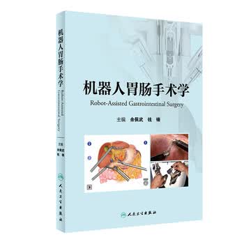 机器人胃肠手术学 余佩武 钱锋 人民卫生出版社 9787117250504