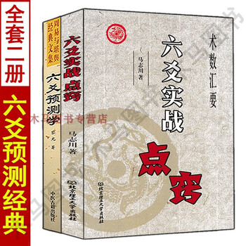 全套2册 六爻预测学+六爻实战点窍马志川原著正版白话易学图解实例周易预测学入门基础八卦全息论火珠林起卦装卦卦象分析