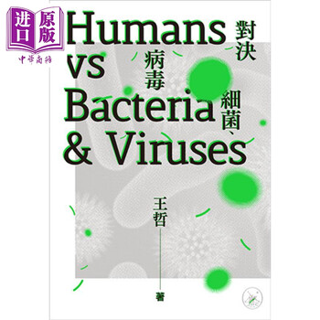 对决细菌、病毒 港台原版 王哲 香港三联书店
