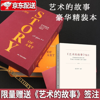 艺术的故事 贡布里希作品集【多规格自选】写给大家的西方美术史 加德纳艺术通史 艺术的疗效 西方艺术史 艺术的故事 豪华本【限量赠签注】