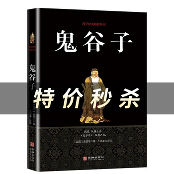 【特价专区】现货鬼谷子文白对照全注全译全书白话文原文译文注释纵横鬼谷子的局智慧谋略为人处世商战绝学