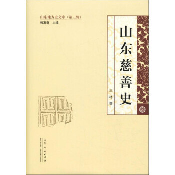 山东慈善史 王林著,韩寓群 山东人民出版社